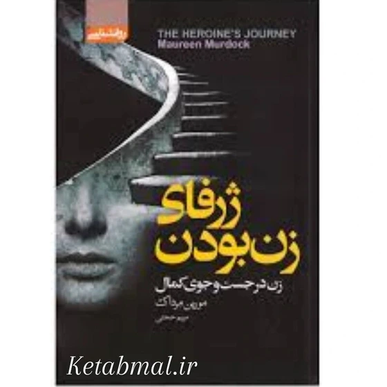 خرید و قیمت کتاب ژرفای زن بودن اثر مورین مورداک انتشارات آتیسا ترب