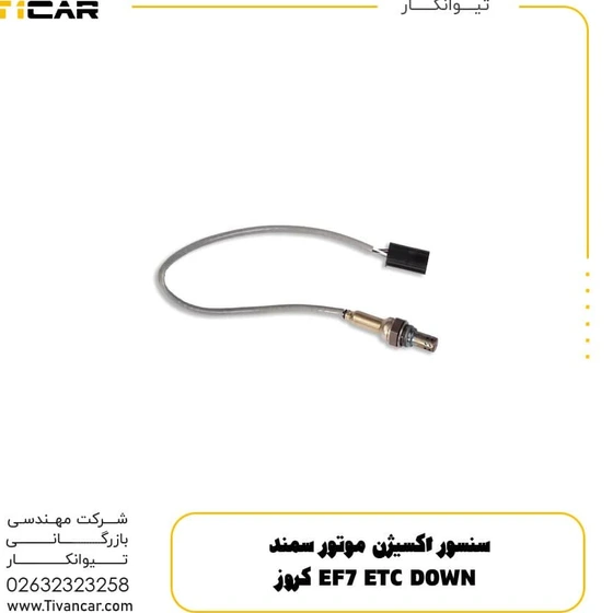 خرید و قیمت سنسور اكسيژن موتور سمند EF7 ETC DOWN کروز | ترب