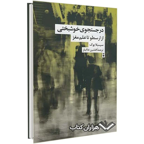 خرید و قیمت کتاب در جستجوی خوشبختی از ارسطو تا علم مغز اثر سیسلا بوک ترب