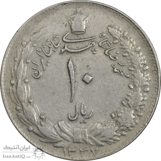 خرید و قیمت سکه 10 ریال 1337 - EF45 - محمد رضا شاه | ترب