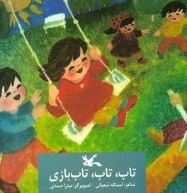 خرید و قیمت تاب، تاب، تاب‌بازی | ترب