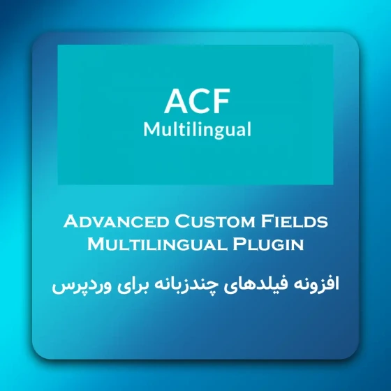 خرید و قیمت Advanced Custom Fields Multilingual | افزونه فیلدهای چندزبانه برای وردپرس | ترب