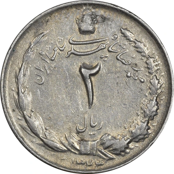 خرید و قیمت سکه 2 ریال 1344 - EF40 - محمد رضا شاه ا Iran 2 rials 1344 coin - EF40 - mohammad ...