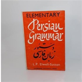 خرید و قیمت دستور زبان فارسی - Persin grammar | ترب