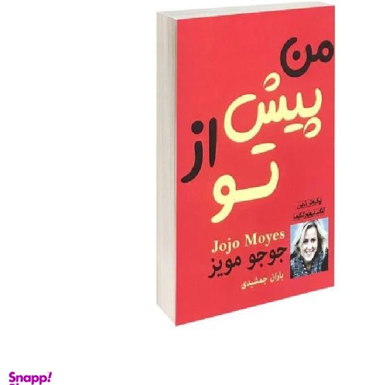 خرید و قیمت کتاب من پیش از تو اثر جوجو مویز انتشارات پرثوا ترب