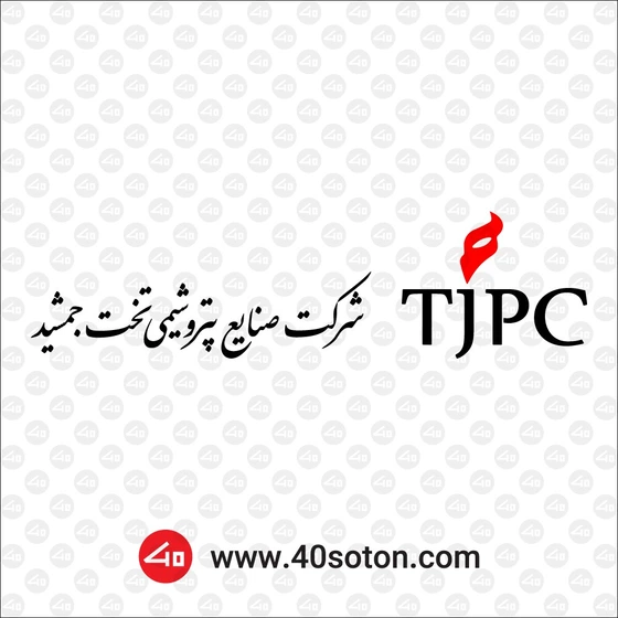 خرید و قیمت آرم شرکت صنایع پتروشیمی تخت جمشید tjpc | ترب