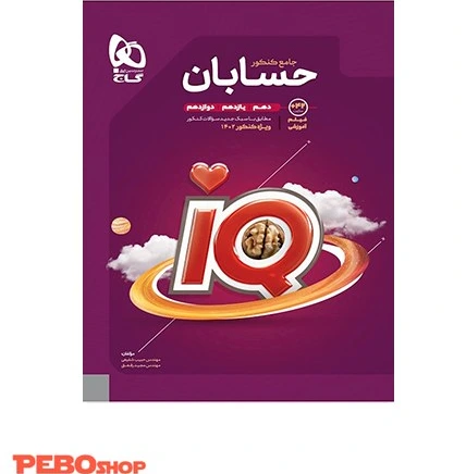 خرید و قیمت کتاب حسابان جامع کنکور ریاضی سری iQ برای کنکور 1402 | ترب