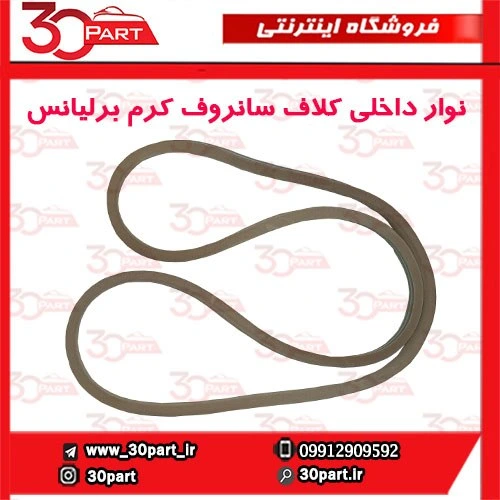 خرید و قیمت نوار داخلی کلاف سانروف کرم برلیانس-H330-H320-HC3-V5 | ترب