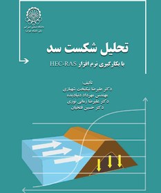 خرید و قیمت کتاب تحلیل شکست سد با بکارگیری نرم افزار HEc-RAS | ترب
