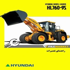 خرید و قیمت راهنمای تعميرات لودر هیوندای مدل HL760-9S | ترب