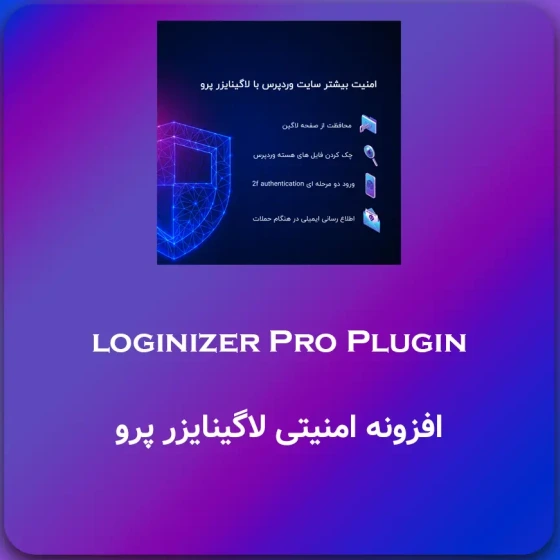 خرید و قیمت loginizer Pro | افزونه امنیتی لاگینایزر پرو | ترب