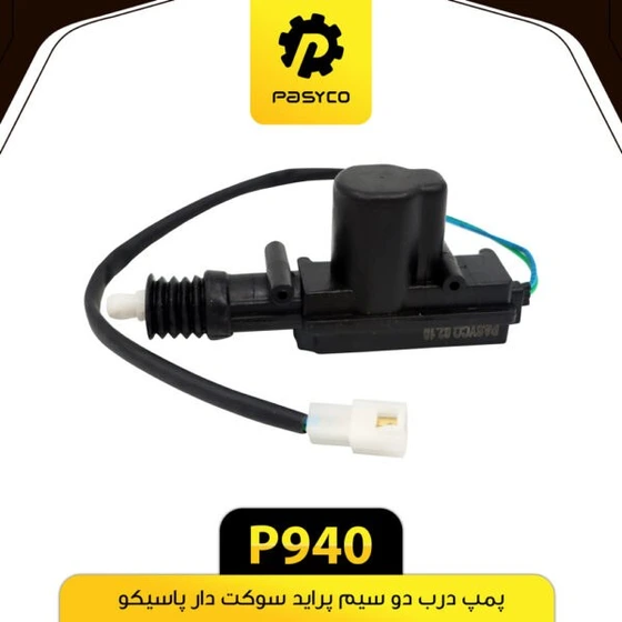 خرید و قیمت پمپ درب دو سیم پراید سوکت دار پاسیکو P940 | ترب