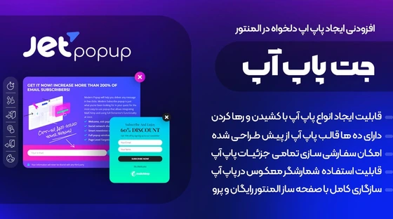 خرید و قیمت افزونه جت پاپ آپ (JetPopUp) - پاپ اپ ساز المنتور | ترب