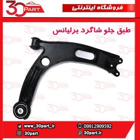 خرید و قیمت طبق جلو شاگرد برلیانس H330 H320 HC3 V5 | ترب