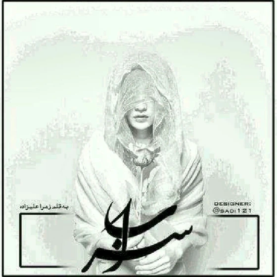 خرید و قیمت رمان سراب pdf | ترب