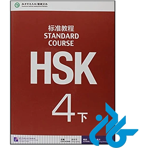 خرید و قیمت HSK Standard Course 4B (چاپ رنگی اندازه رحلی ) | ترب