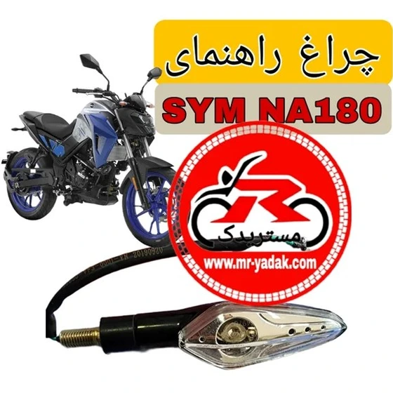 خرید و قیمت چراغ راهنمای موتورسیکلت SYM NA180 | ترب
