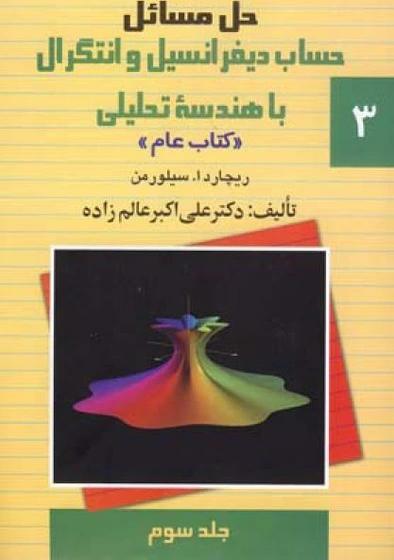 خرید و قیمت کتاب حل مسائل حساب دیفرانسیل و انتگرال با هندسه تحلیلی ا ...