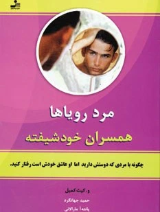 خرید و قیمت کتاب مرد رویاها همسران خود شیفته اثر و.کیت کمبل ترجمه پانته ...