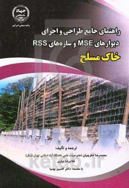 خرید و قیمت راهنمای جامع طراحی و اجرای دیوارهای MSE و سازه‏‌های RSS خاک مسلح | ترب