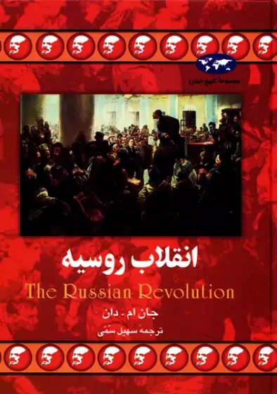 خرید و قیمت کتاب انقلاب روسیه | جان ام. دان | ترب