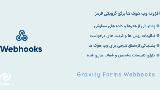 خرید و قیمت افزونه وب هوک های گرویتی فرمز | Gravity Forms Webhooks | ترب