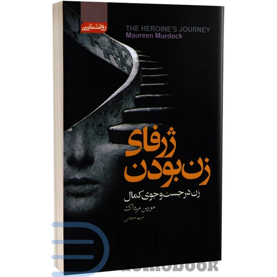 خرید و قیمت کتاب ژرفای زن بودن اثر مورین مورداک انتشارات آتیسا ترب