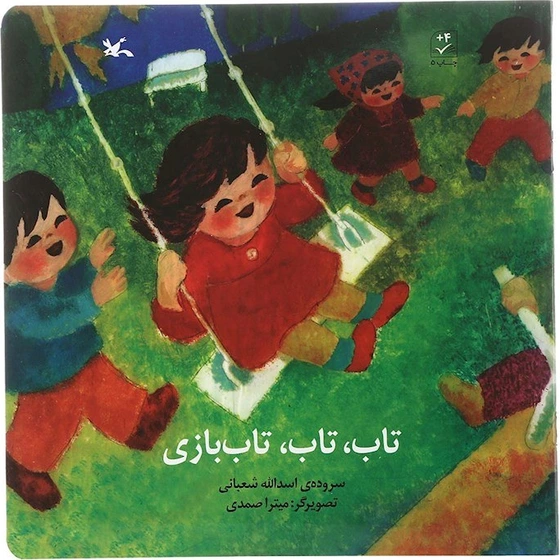 خرید و قیمت کتاب تاب تاب تاب بازی | ترب