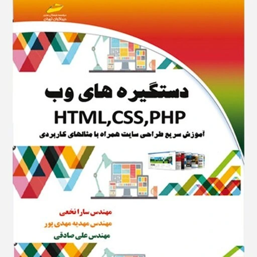 خرید و قیمت کتاب دستگیره های وب Html Css Php اثر مهندس سارا نخعی دیباگران ترب