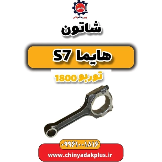 خرید و قیمت شاتون هایما s7 توربو 1800 | ترب