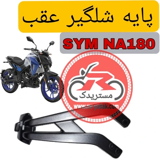 خرید و قیمت پایه شلگیر عقب موتورسیکلت SYM NA180 | ترب