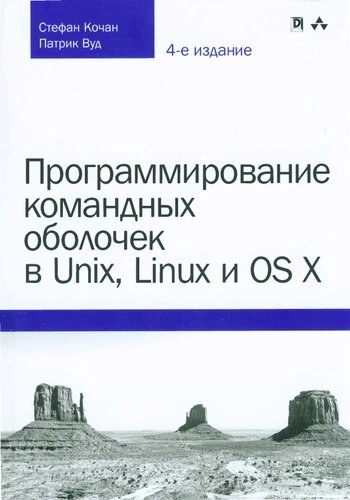 خرید و قیمت دانلود کتاب Программирование командных оболочек в Unix Linux и Os X 4 е издание 4