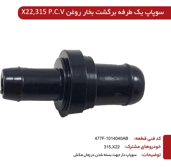 خرید و قیمت سوپاپ P.C.V 315وX22 | ترب