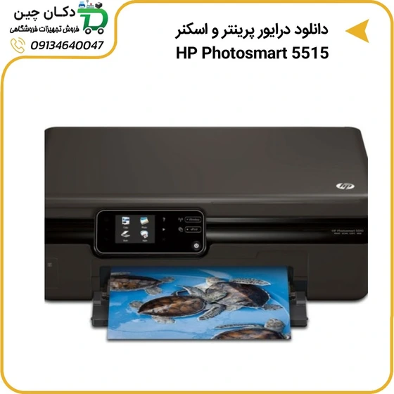 خرید و قیمت درایور پرینتر HP Photosmart 5515 | ترب