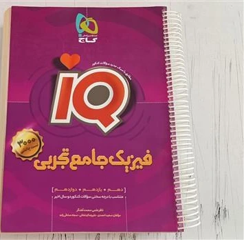 خرید و قیمت IQ فیزیک جامع تجربی چاپ 1401 | ترب