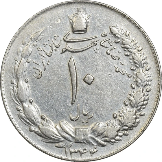 خرید و قیمت سکه 10 ریال 1344 - EF40 - محمد رضا شاه | ترب