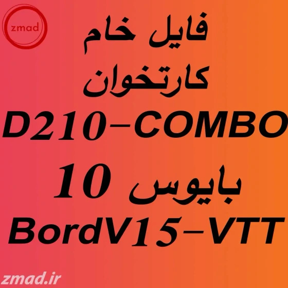 خرید و قیمت دانلود فایل آیسی رام خام کارتخوان D210-COMBO بایوس 10-BordV15-VTT | ترب