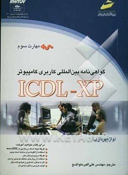 خرید و قیمت گواهی‌نامه بین‌المللی کاربری کامپیوتر ICDL-XP: (مهارت سوم): واژه‌پردازی | ترب
