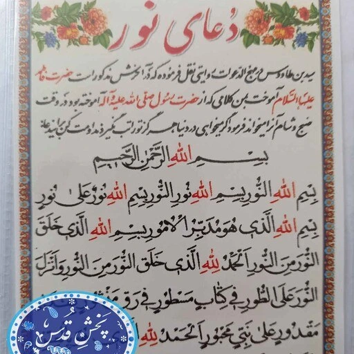 خرید و قیمت دعای نور تک برگ جیبی همراه مرکز تولید پخش قدس ترب