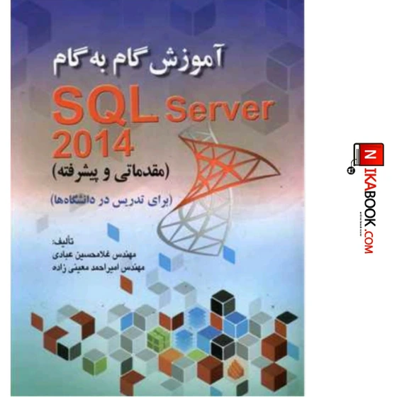 خرید و قیمت کتاب آموزش گام به گام SQL Server2014 | غلامحسین عبادی ، صفار | ترب