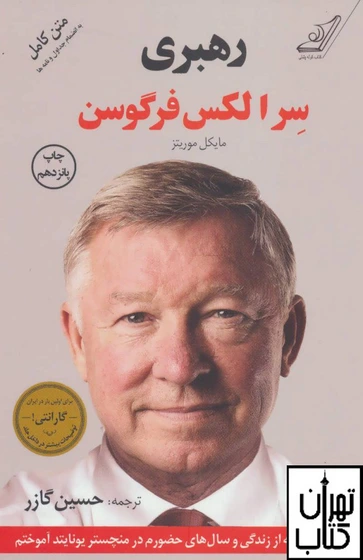 خرید و قیمت کتاب رهبری اثر سر الکس فرگوسن نشر کوله پشتی ترب