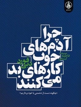 خرید و قیمت چرا آدم های خوب کارهای بد می کنند ا کتاب چاپی چرا آدم های ...