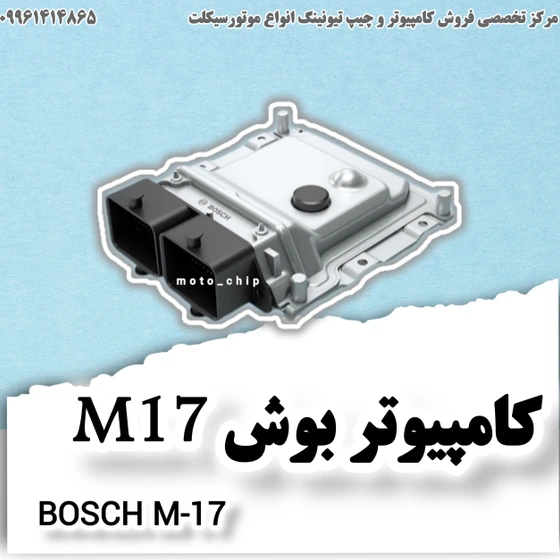 خرید و قیمت کامپیوتر موتورسیکلت بوش BOSCH M17 (برنامه ریزی رایگان) | ترب