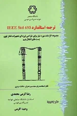 خرید و قیمت کتاب ترجمه استاندارد IEEE Std 693 | ترب