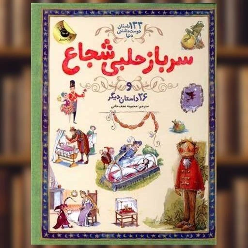 خرید و قیمت کتاب 133داستان دوست داشتنی دنیا 3 سرباز حلبی شجاع اثر