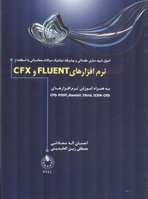 خرید و قیمت شبیه سازی مقدماتی و پیشرفته دینامیک سیالات با fluent و cfx ...