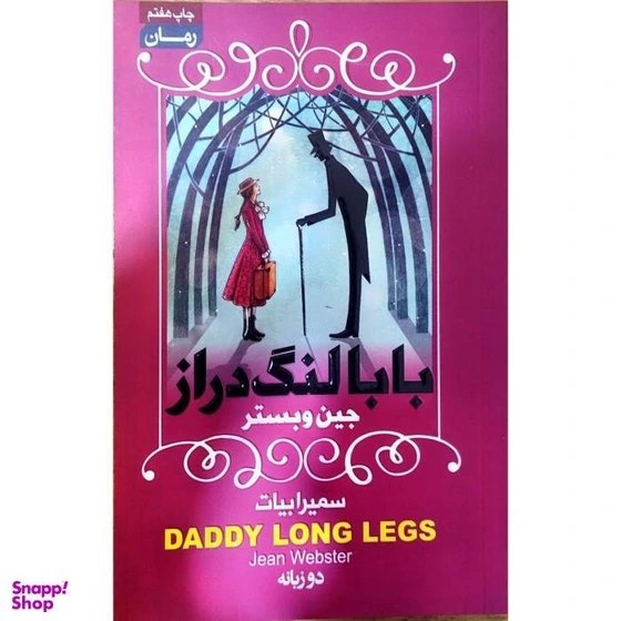 خرید و قیمت کتاب بابا لنگ دراز اثر جین وبستر انتشارات آتیسا ترب