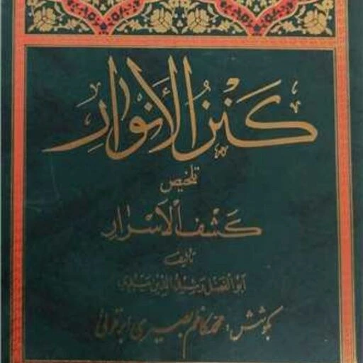 خرید و قیمت کتاب کنز الانوار فی کشف الاسرار دو جلدی قران وعرفان فقط ج2