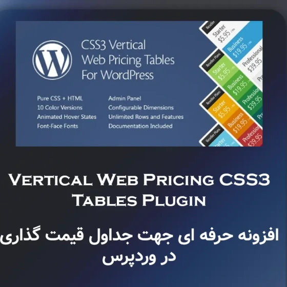 خرید و قیمت CSS3 Vertical Web Pricing Tables | افزونه حرفه ای جهت جداول قیمت گذاری در وردپرس | ترب