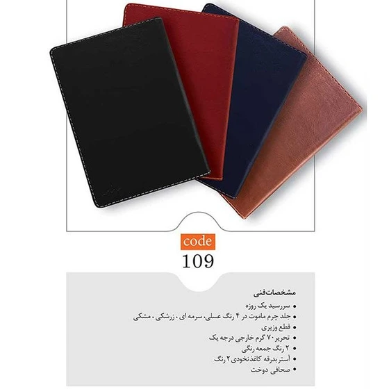 خرید و قیمت سررسید سلفونی 1404 – کد 109 | ترب